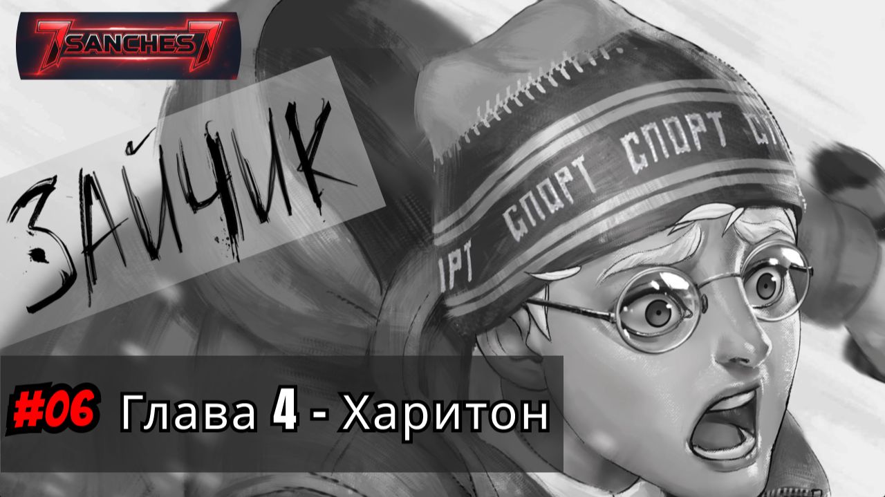 Зайчик игра прохождение русская озвучка Глава 4 серия 06 - Харитон