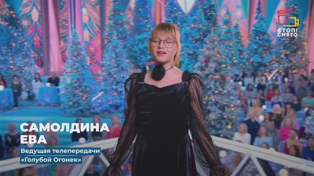 Самолдина Ева 8 лет |Голубой огонек 2025|