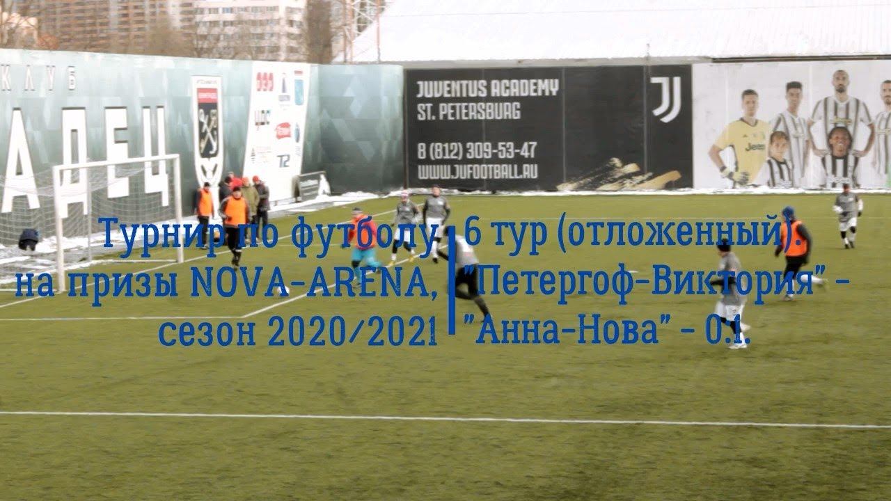 "Петергоф-Виктория" - "Анна-Нова" - 0:1 (6 тур). Первенство СПб по футболу 50+ (сезон 2020/21).