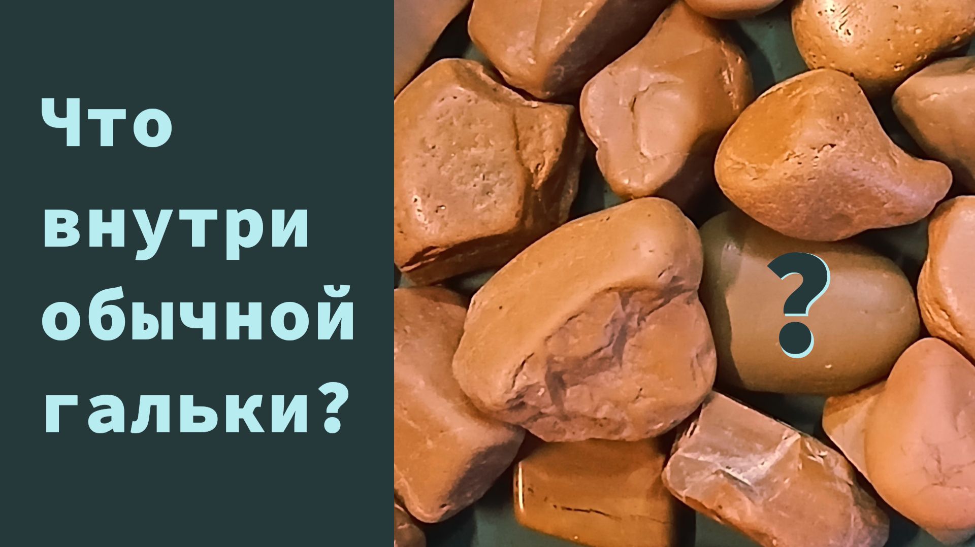 Что внутри обычной гальки?