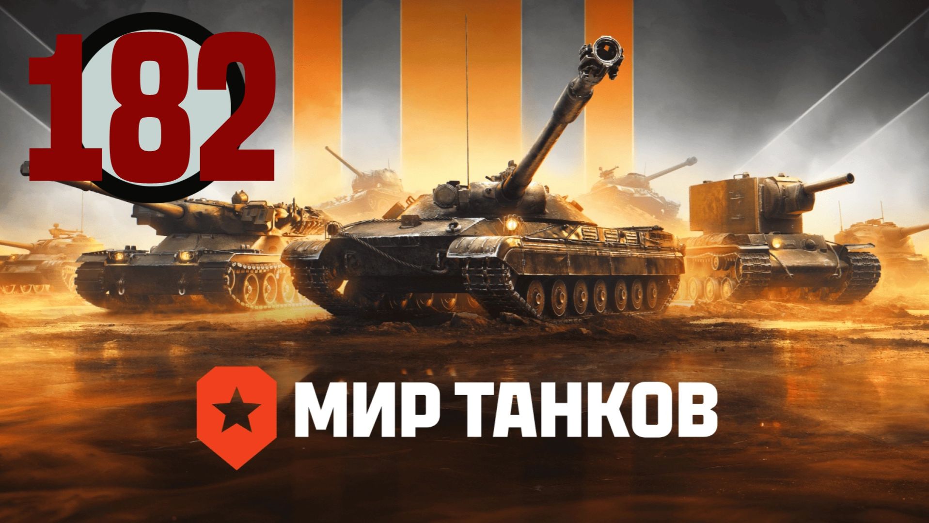 Мир танков▶Итерация #182 (без комментариев)