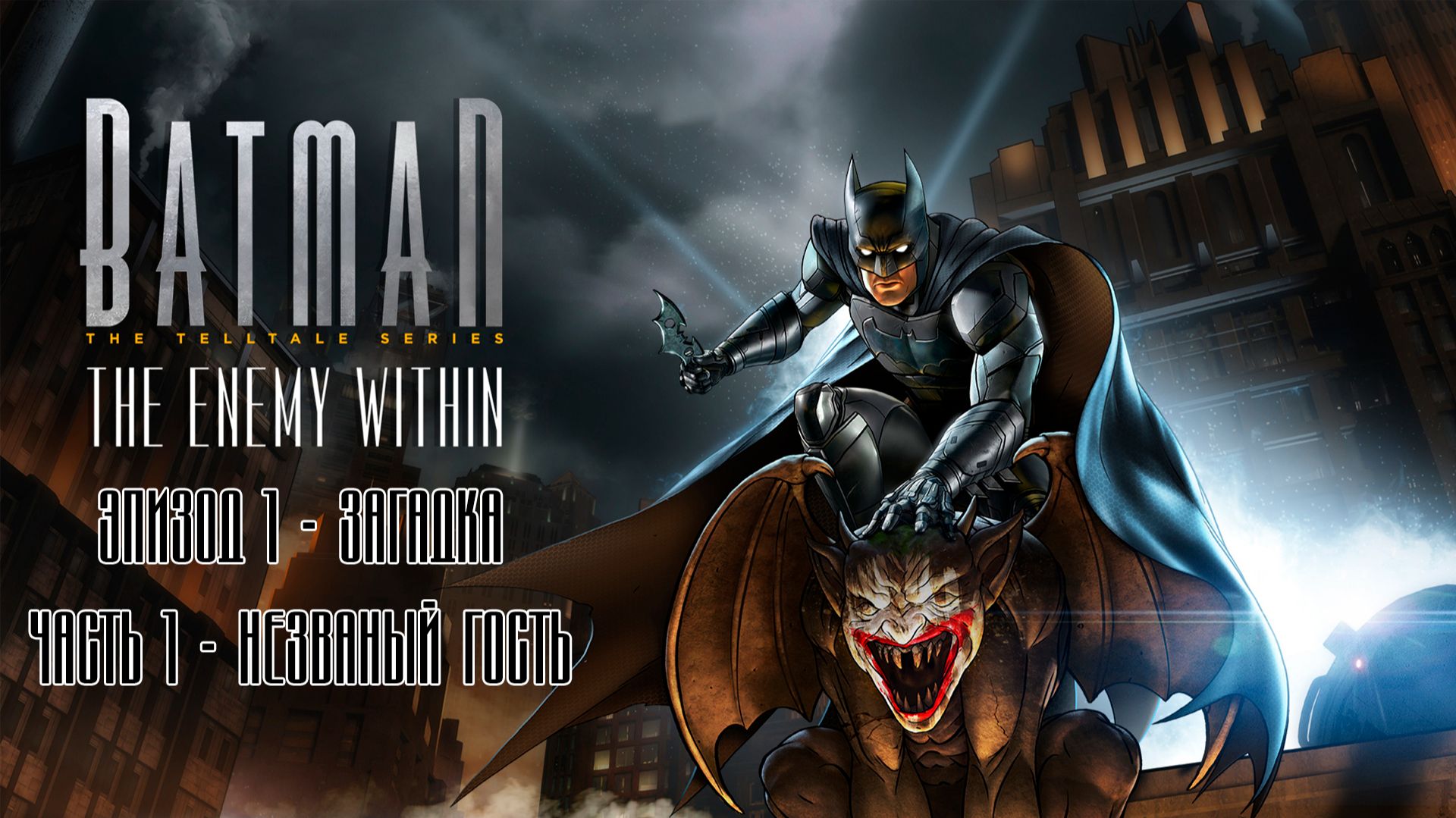ПРОХОЖДЕНИЕ BATMAN: THE ENEMY WITHIN ЭПИЗОД 1. НЕЗВАНЫЙ ГОСТЬ
