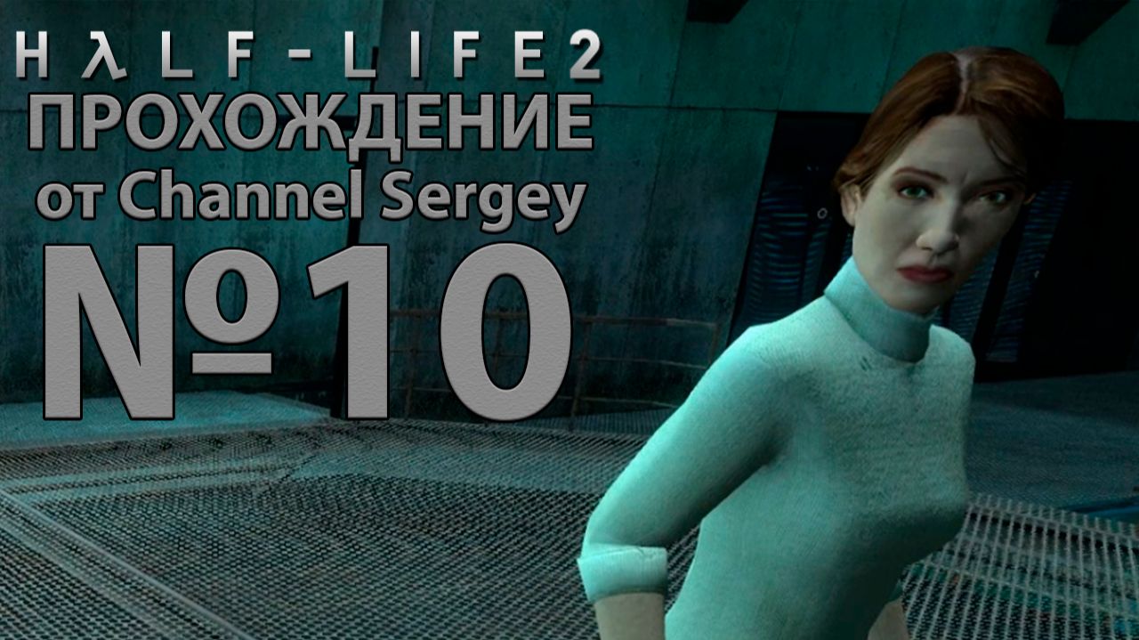 Half-Life 2. Прохождение. №10. Завихрение.