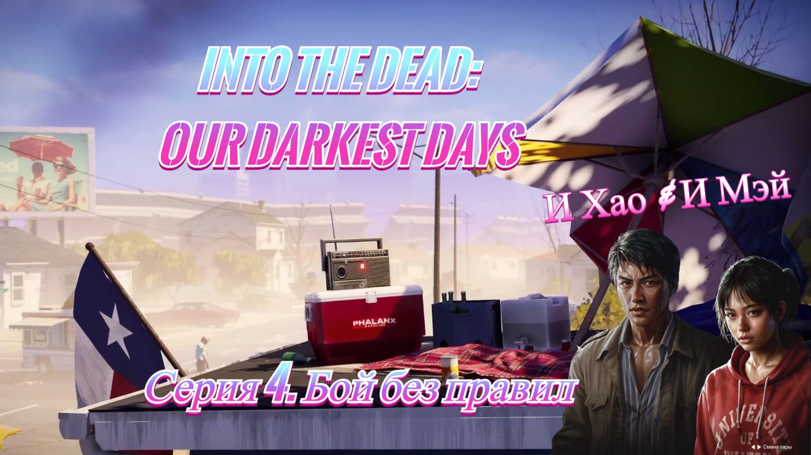 Серия 4. Бои без правил. Into the Dead: Our Darkest Days