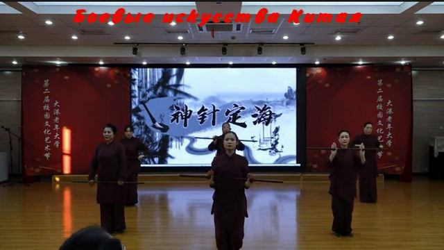 Упражнения тайцзицюань с посохом от преподавателя Лю Лицзюня