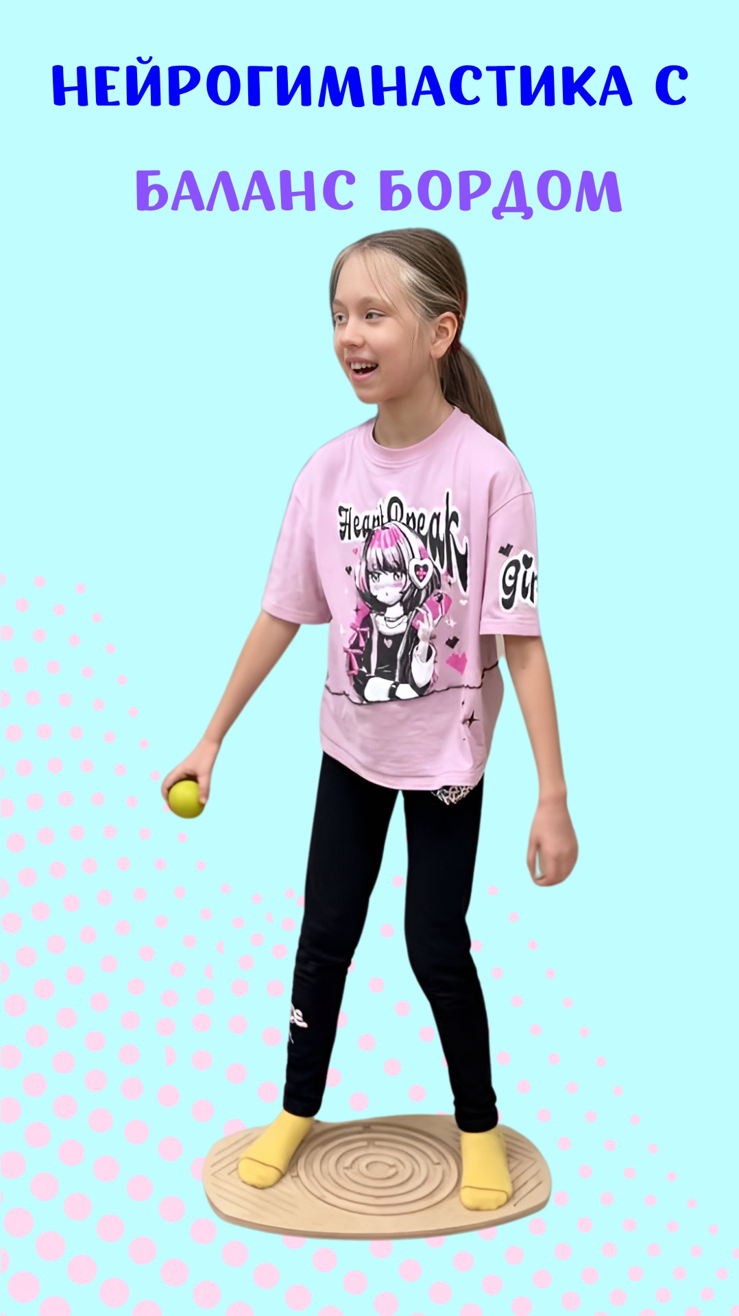 Нейрогимнастика. Баланс-борд