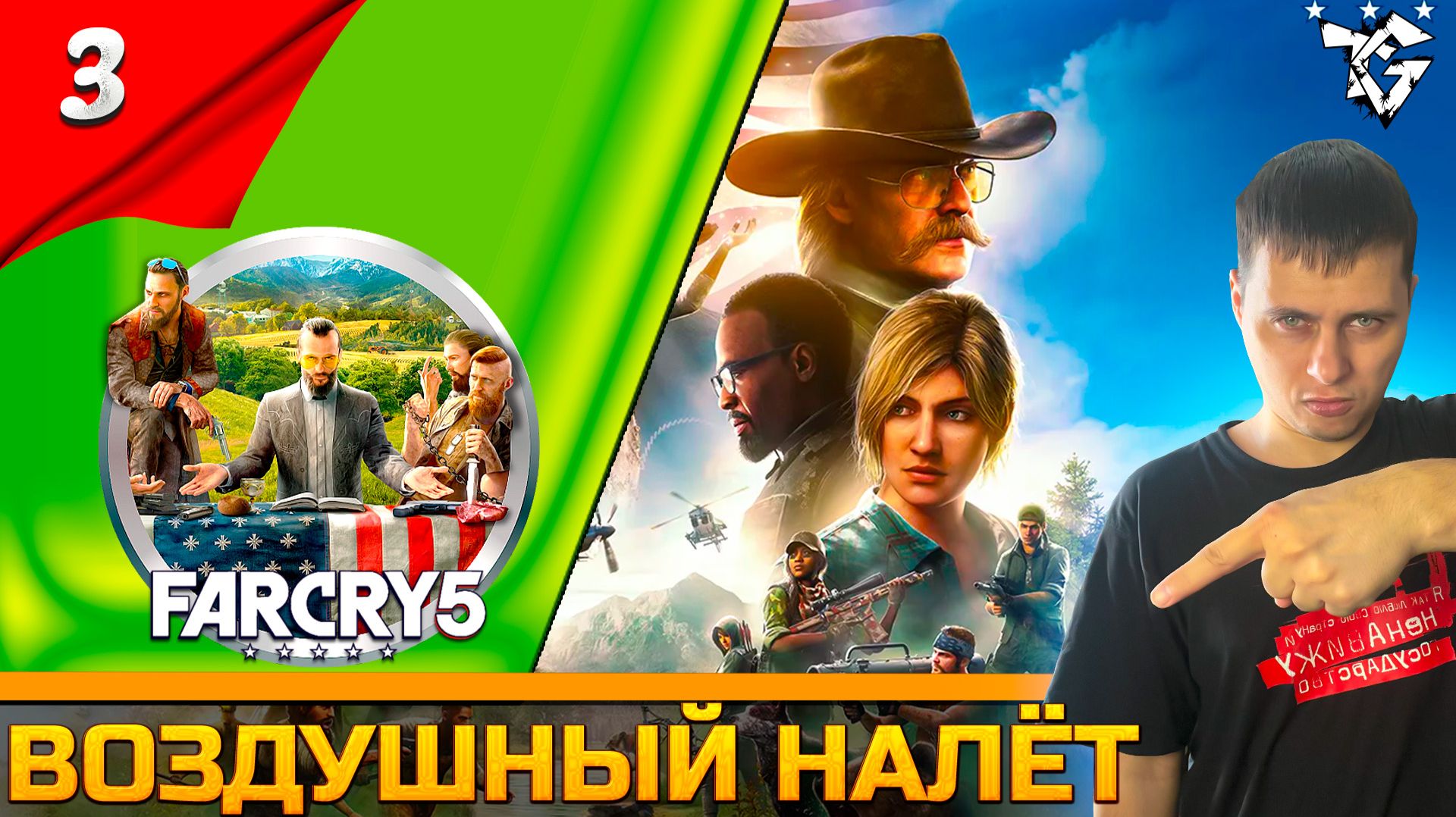 Прохождение ➡ Far Cry® 5 [#3] /Кооператив ➡ Воздушный налёт