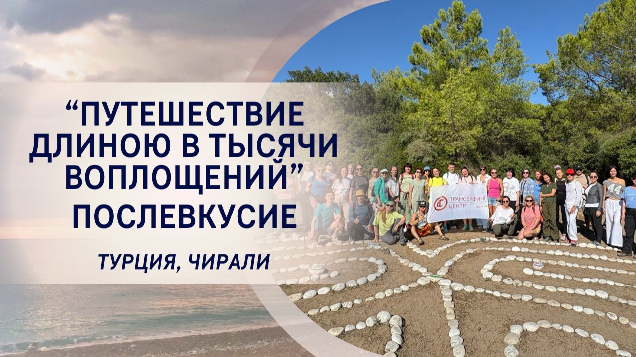 «Путешествие длиною в тысячи воплощений», Турция, Чирали. Послевкусие