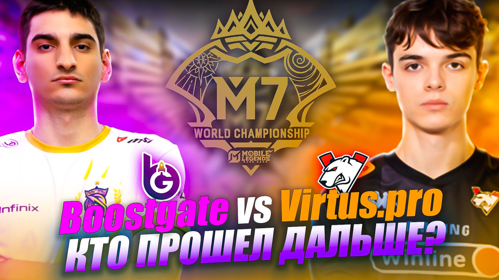 СОРА в ФИНАЛЕ Boostgate Esports vs Virtus.pro | Wildcard M7 World Championship 2026 MLBB