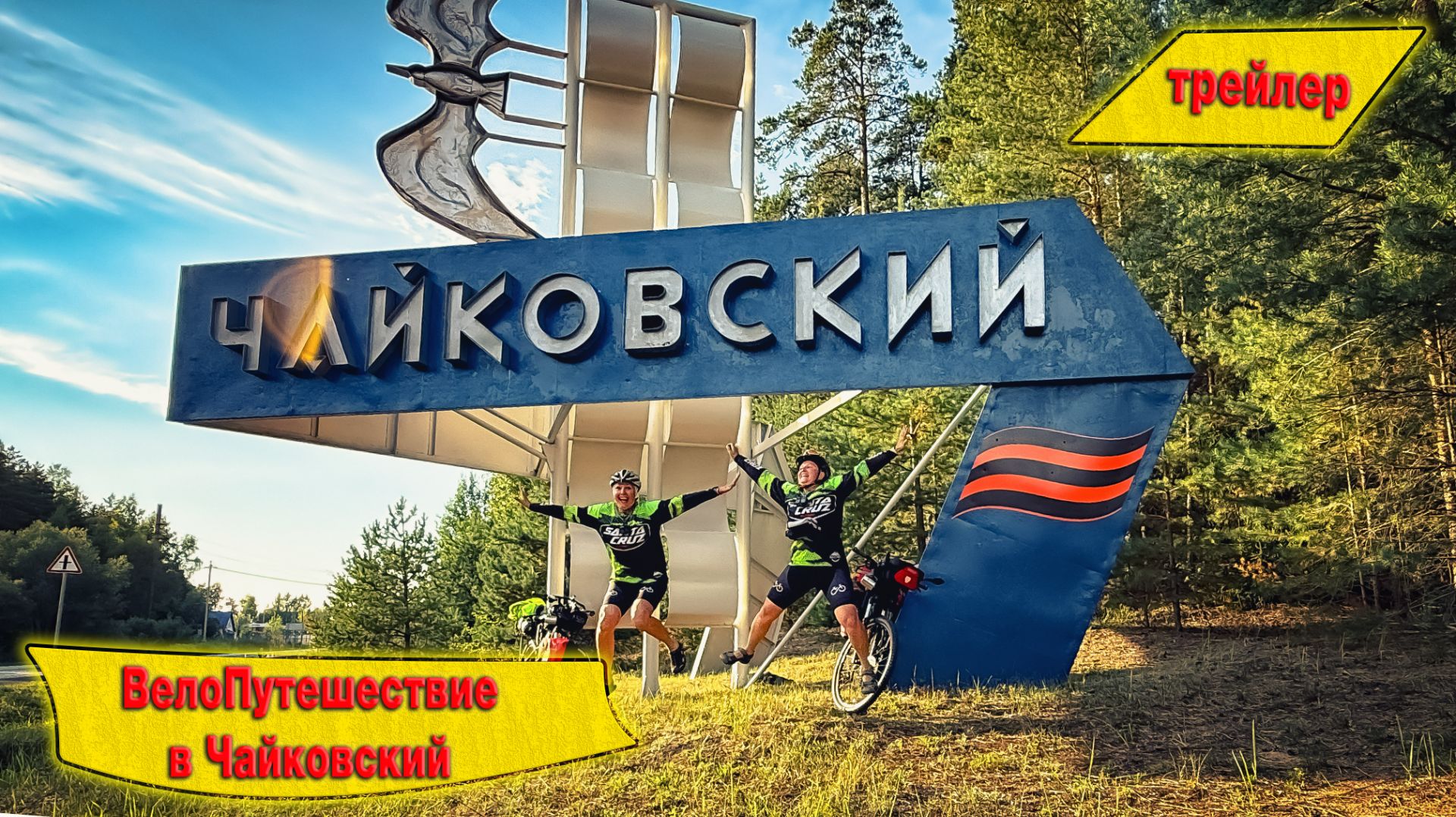 ЧАЙКОВСКИЙ I НЕОКОНЧЕННАЯ СИМФОНИЯ ДОРОГИ I ВЕЛОПУТЕШЕСТВИЕ I ТРЕЙЛЕР