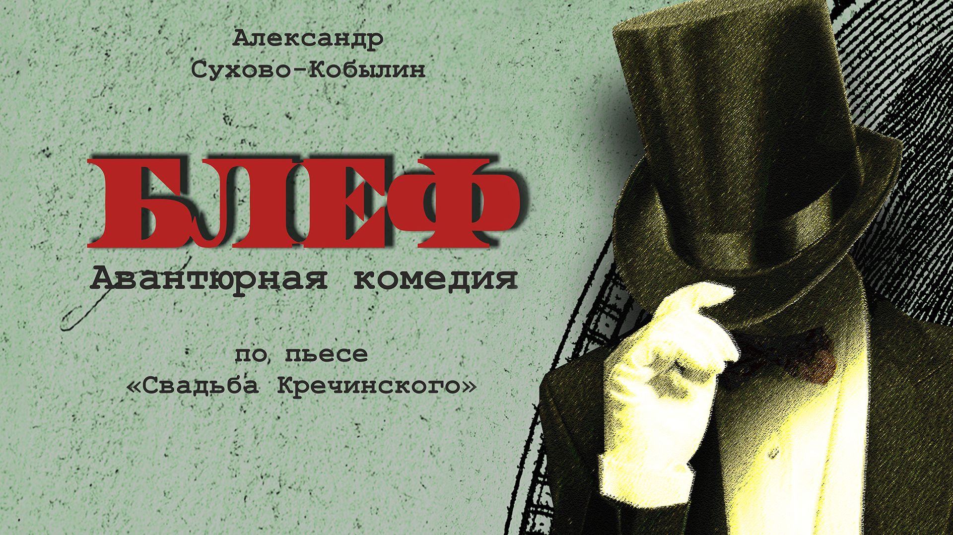 БЛЕФ. Александр Сухово - Кобылин. ОГАТ им И.С.Тургенева. Трейлер