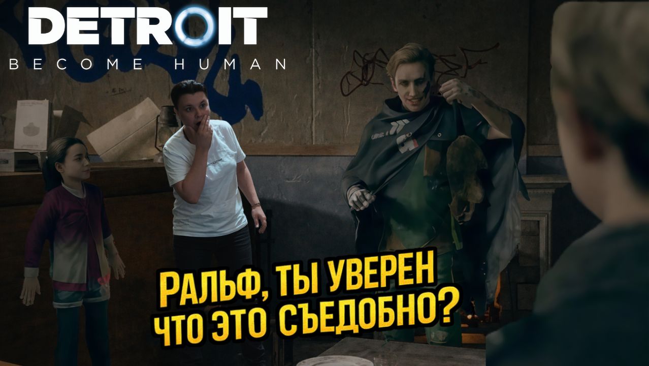 ПРОХОЖДЕНИЕ Detroit Become Human - Стоит ли доверять Ральфу?