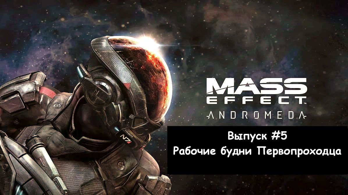 Прохождение Mass Effect: Andromeda. Выпуск #5 - Рабочие будни Первопроходца