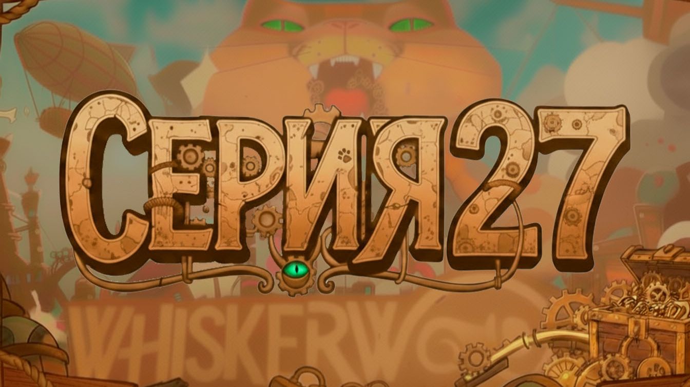 Полуфинальные доработки Whiskerwood #27