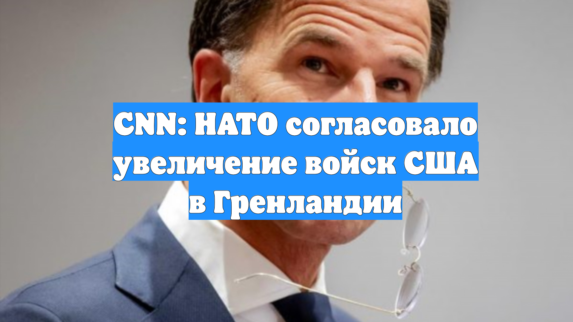 CNN: НАТО согласовало увеличение войск США в Гренландии