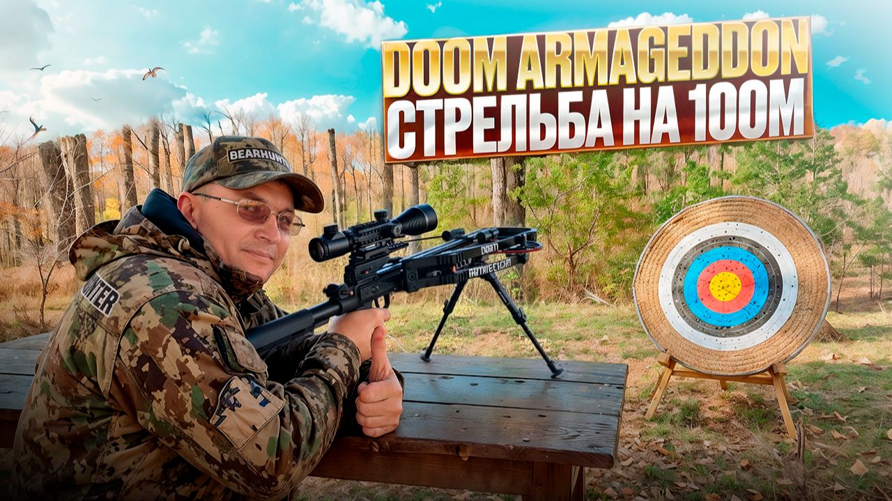 Стрельба с BearHunter Doom Armageddon на 100 метров