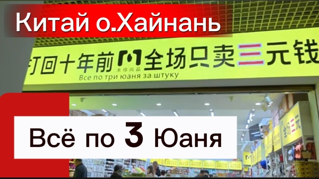Санья, Китай: Магазин за 3 юаня — находка для туристов! 💰