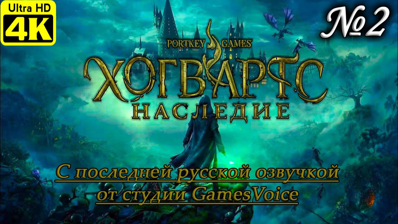 Hogwarts Legacy [4K] ➤ Полное прохождение ➤ Часть 2