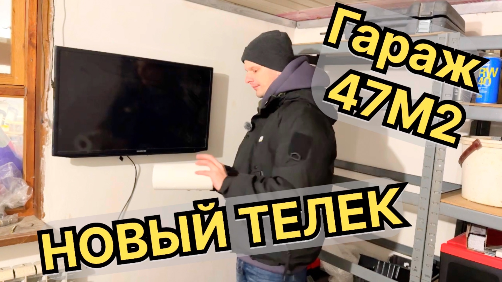 Гараж 47м2 - часть 4. Делаем видеонаблюдение, чистим снег, делаем разламление.