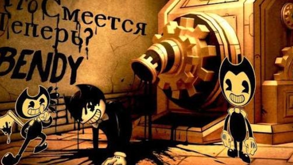 песня; бенди и чернильная машина