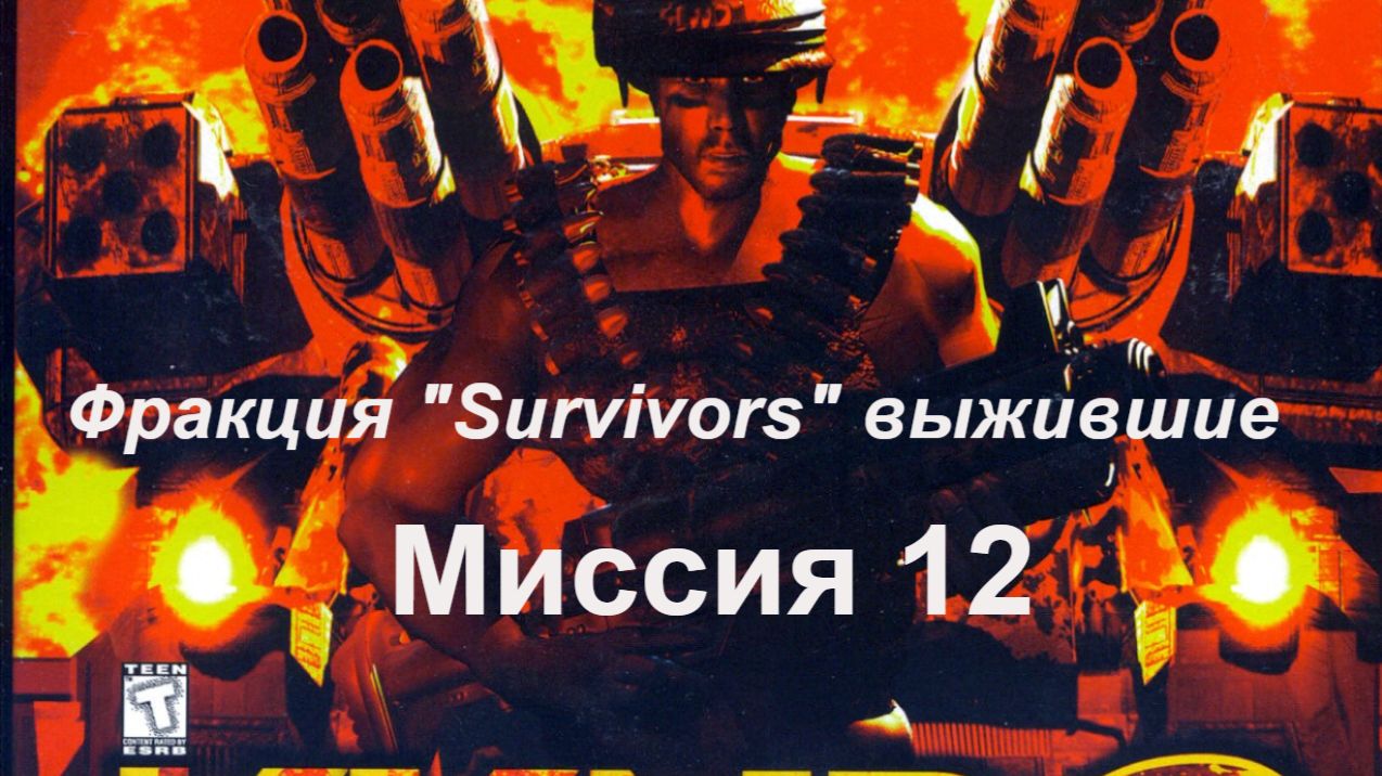 KKND 2 Crossfire - Фракция "Survivors" выжившие миссия 12