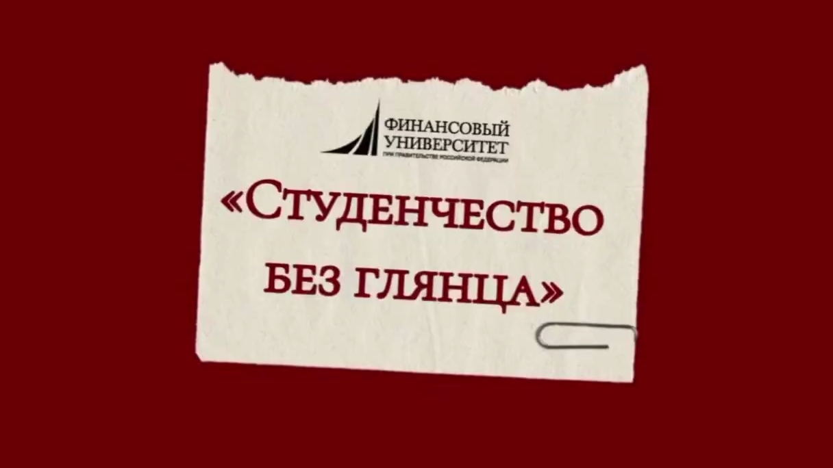 Студенчество без глянца | студент года 2025