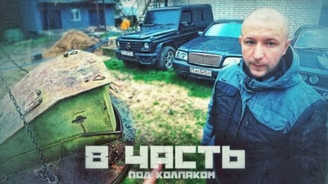 ТАКИЕ ВЕЩИ НЕ ПРОДАЮТСЯ! бронированный ДОТ-8 часть