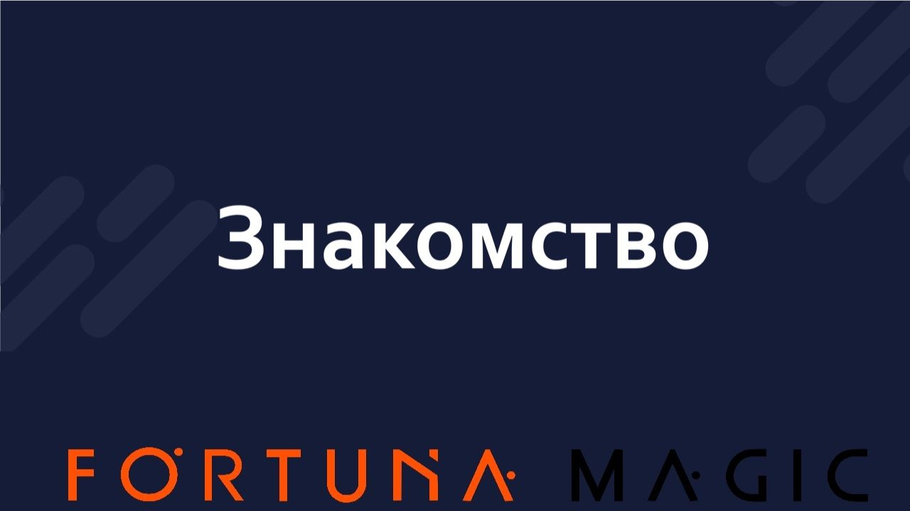 Знакомство с Fortuna Magic