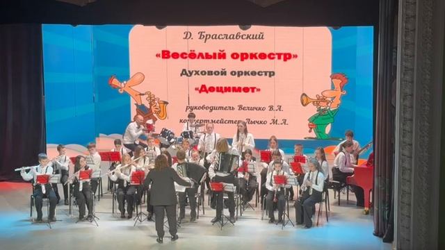 Д. Браславский «Весёлый оркестр»