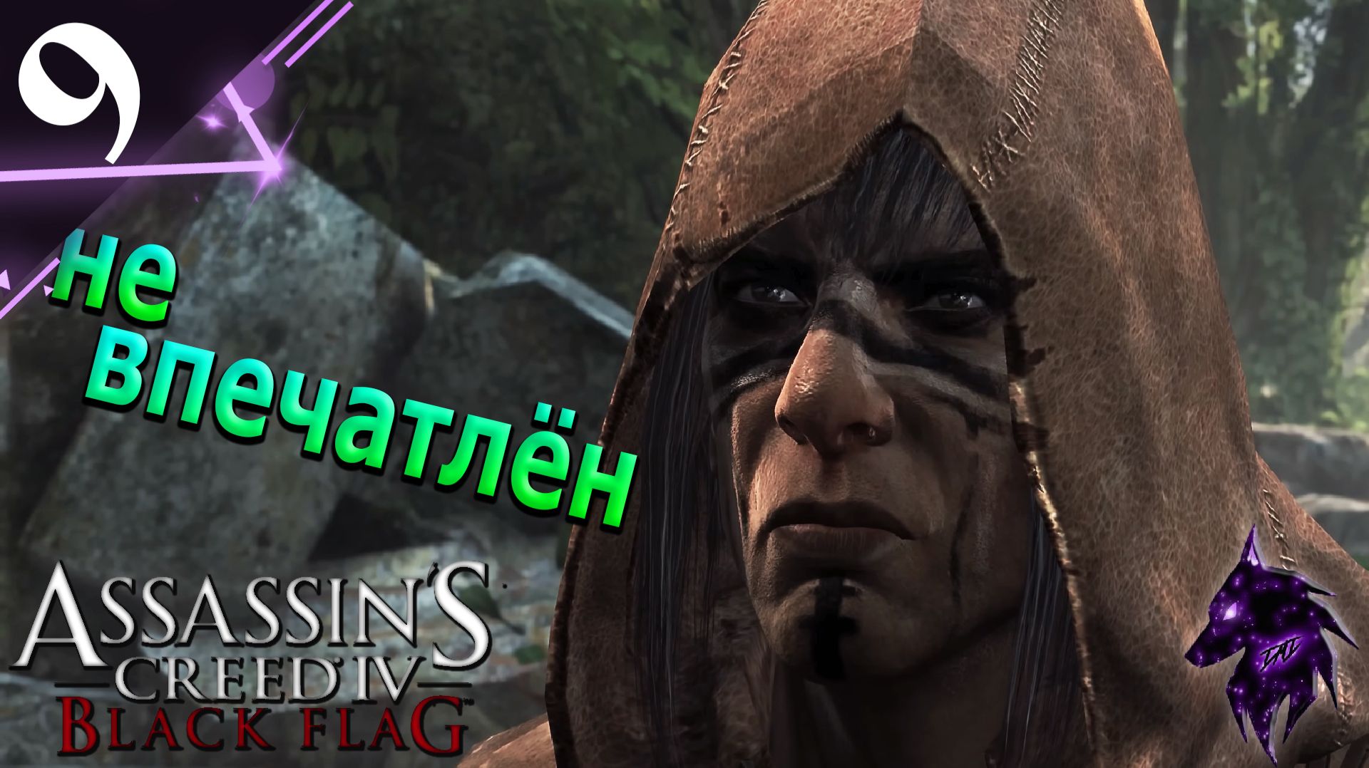 Не впечатляет ► Прохождение игры ►Assassins Creed 4: Black Flag ►#9