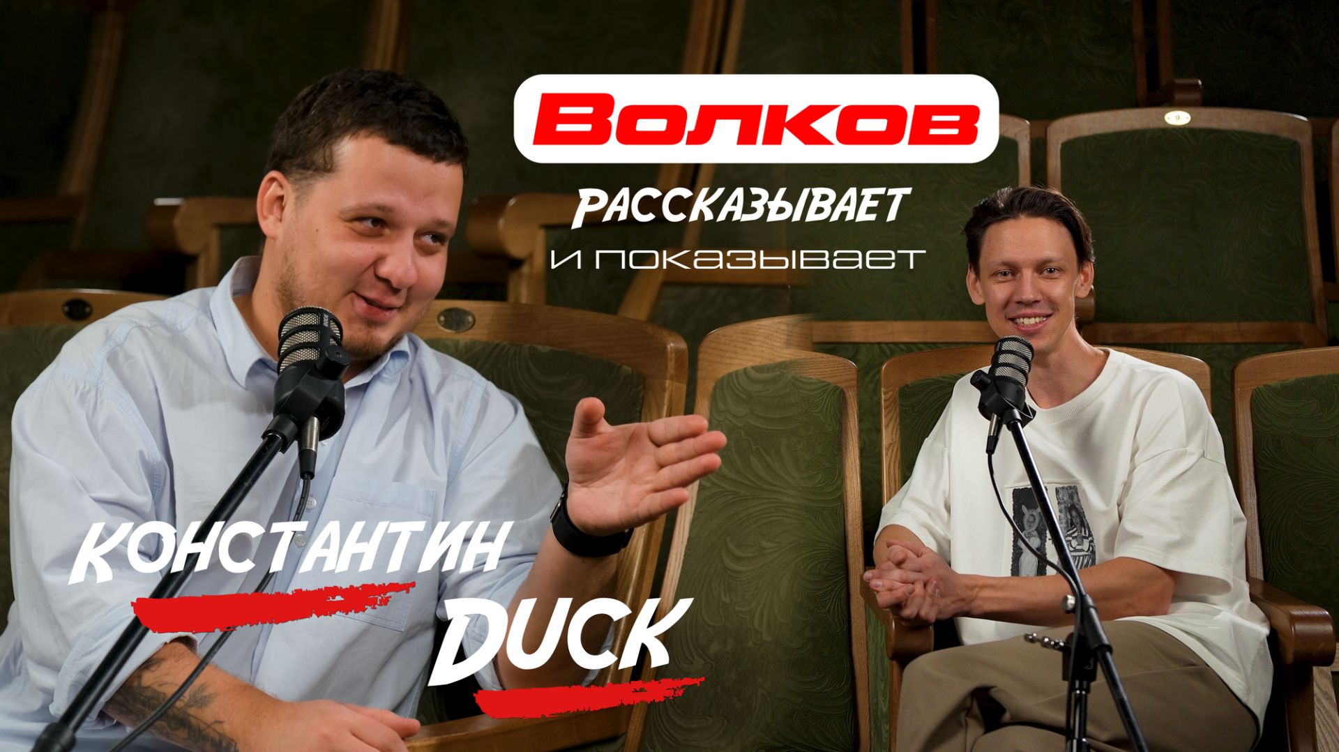 Константин Duck / 1й Выпуск / Волков рассказывает и показывает
