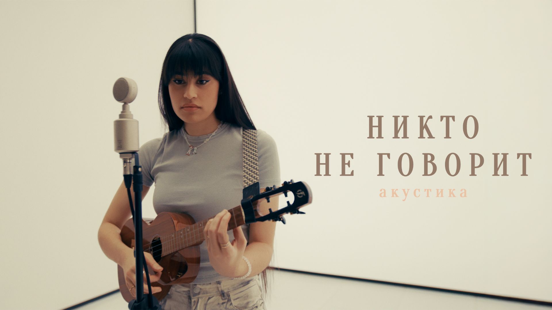 Диана Анкудинова - Никто не говорит (Acoustic Version)