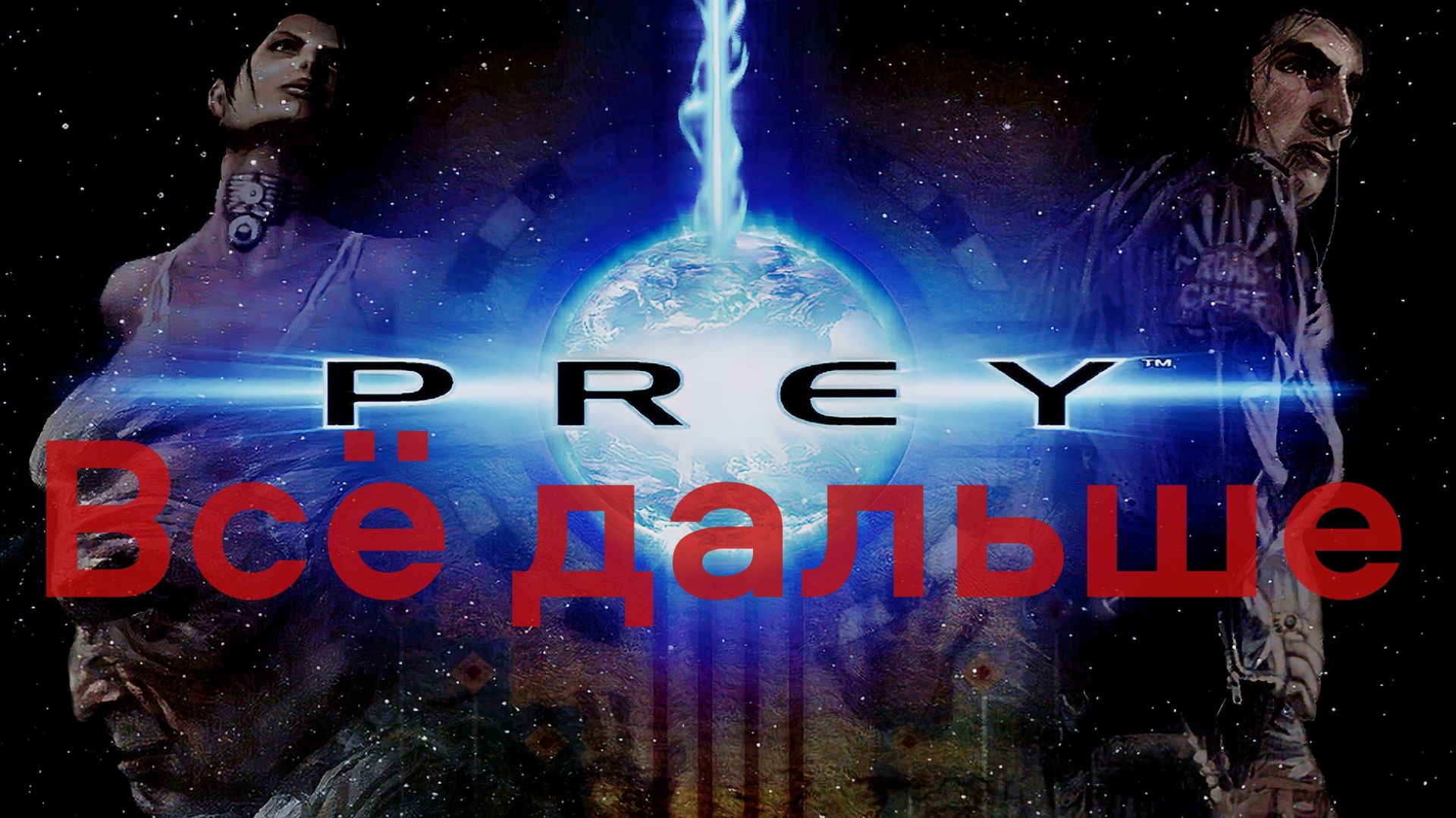 PREY 2006 #4. Всё дальше