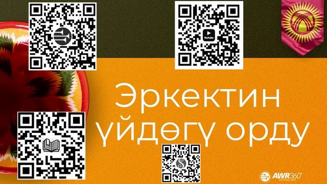09 01 Эркектин үйдөгү орду