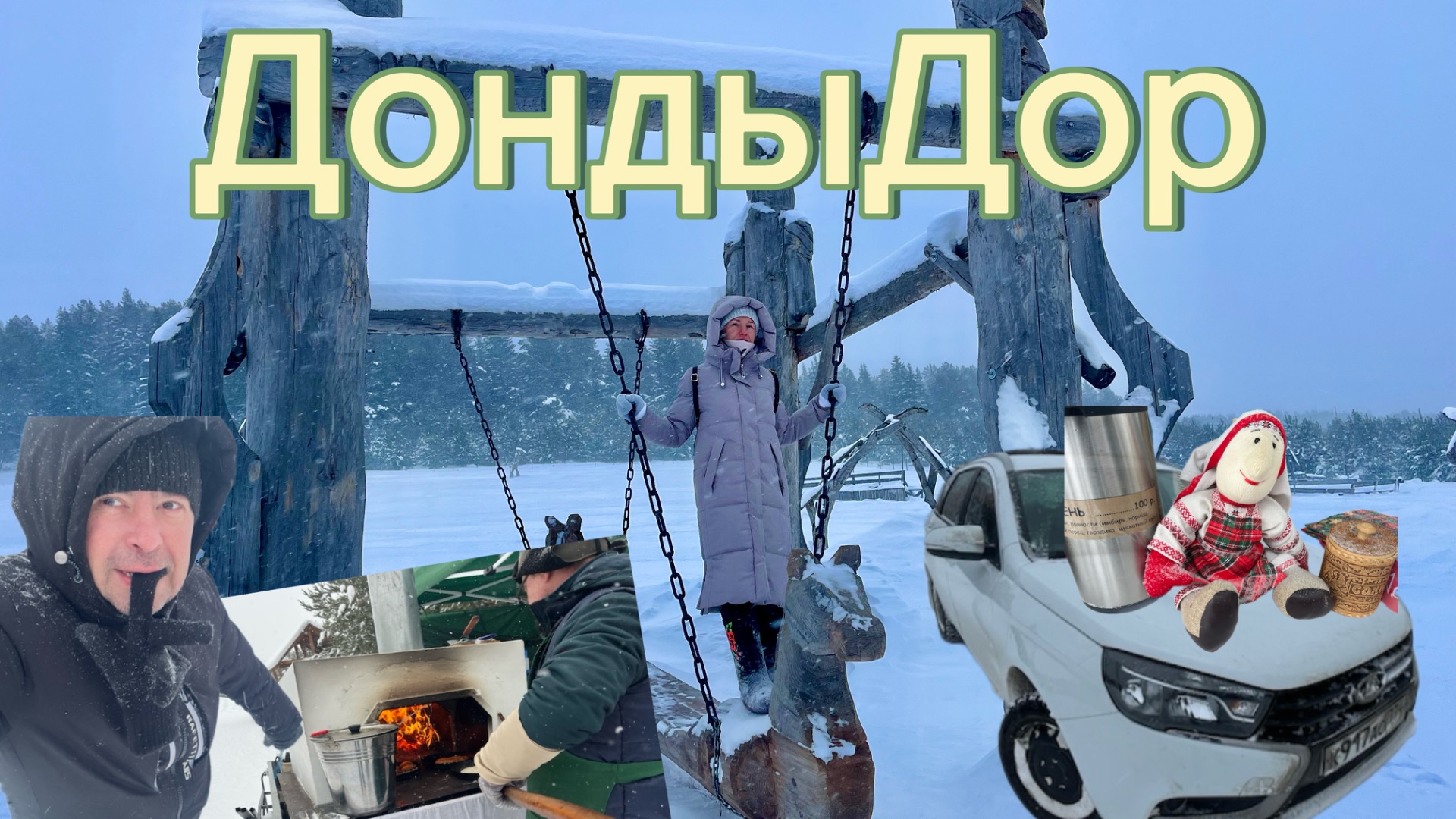 Поездка в «ДондыДор». Погода буранит! Ударная уборка снега в Палагае💪