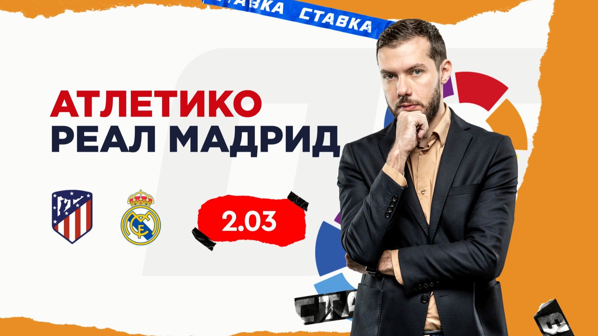 Атлетико - Реал Мадрид |8 Января| Прогноз Романа Гутцайта