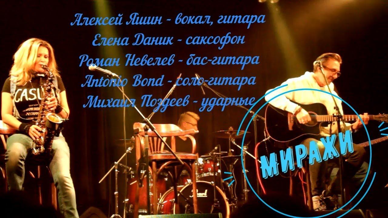 Алексей Яшин (гр. CASUAL) - Миражи (Премьера в СПб). 06.02.2021, КЦ "Сердце", Санкт-Петербург.