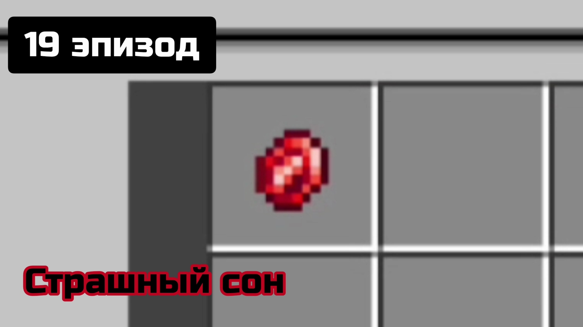 #19 Третий камень! || Страшный сон