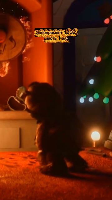 Эксперимент 1202 Часть 1