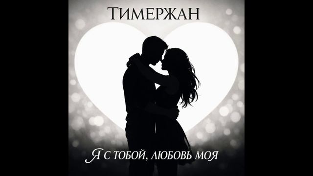 Тимержан - Я с тобой, любовь моя [Rock Mix 2]