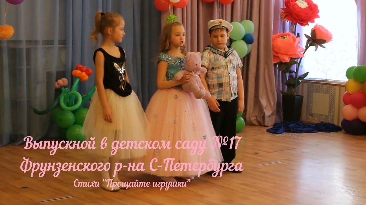 Выпускной в детском саду. Стихи "Прощайте игрушки".