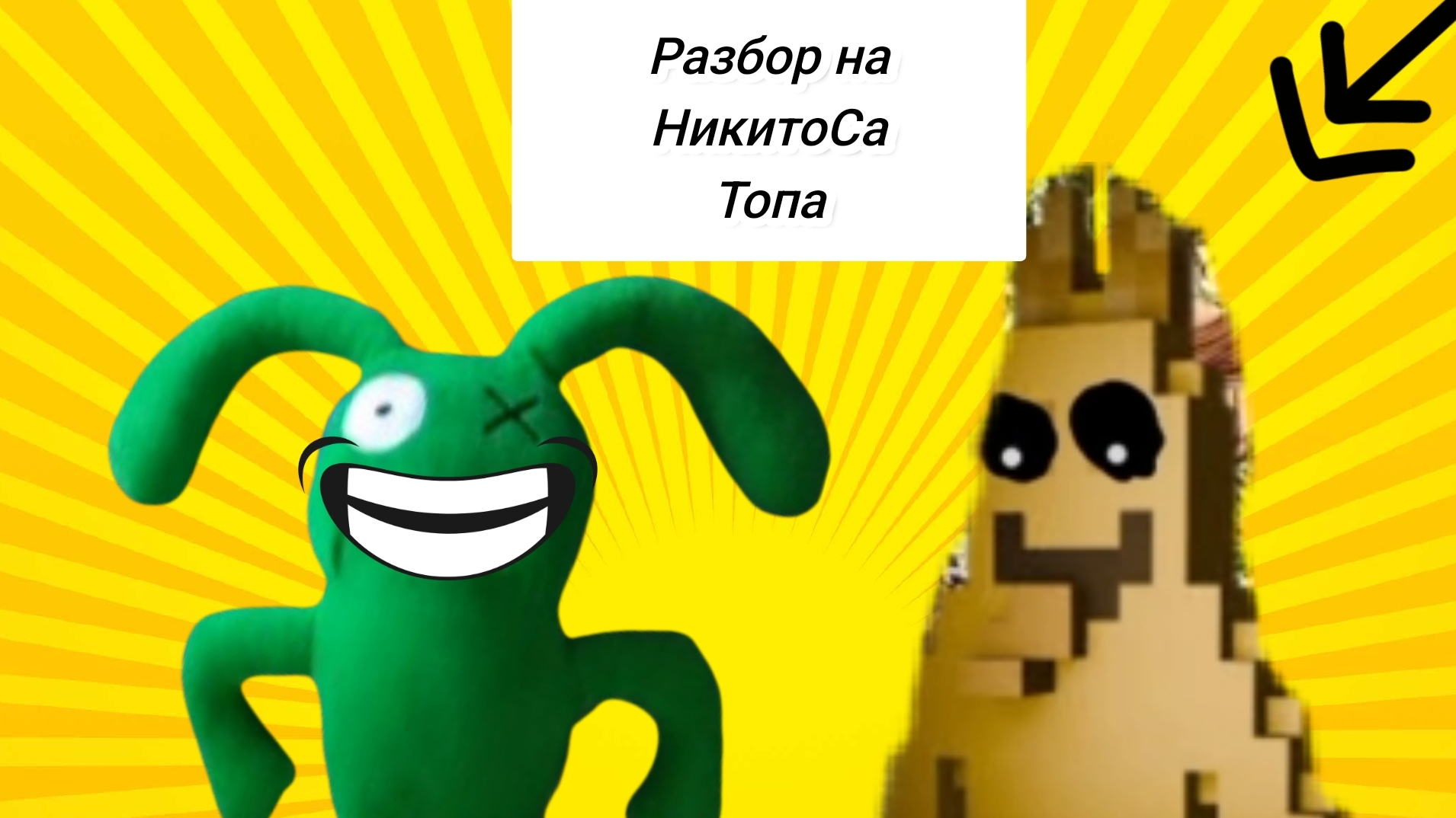 разбор на НикитоС топ