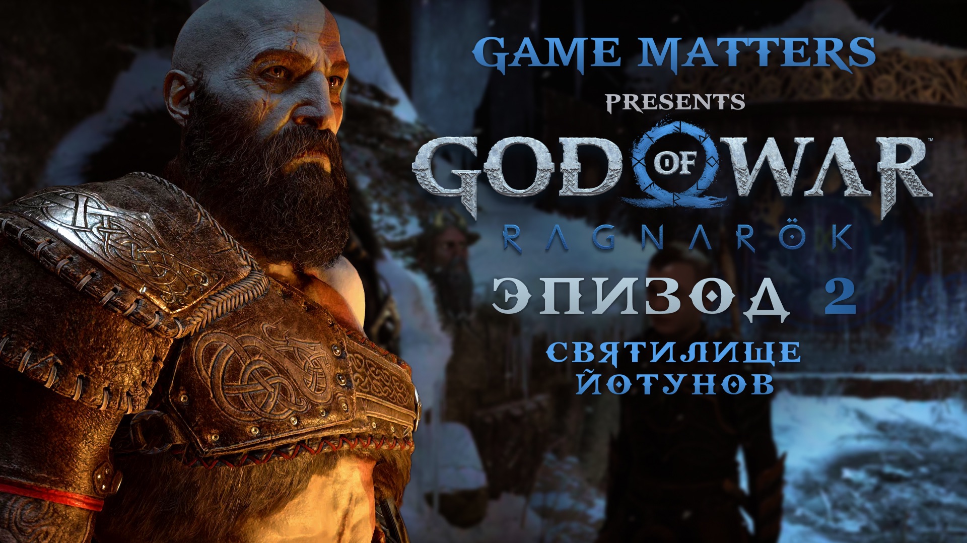 СВЯТИЛИЩЕ ЙОТУНОВ | God of War: Ragnarok #2 | Прохождение Без Комментариев [PS5]