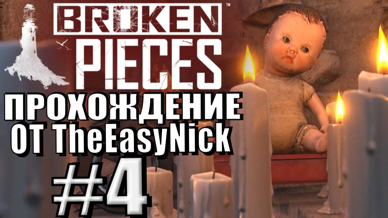 Broken Pieces. Прохождение. #4. Сектантские проделки.