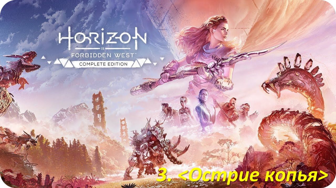 Horizon Forbidden West (Прохождение)  Острие копья