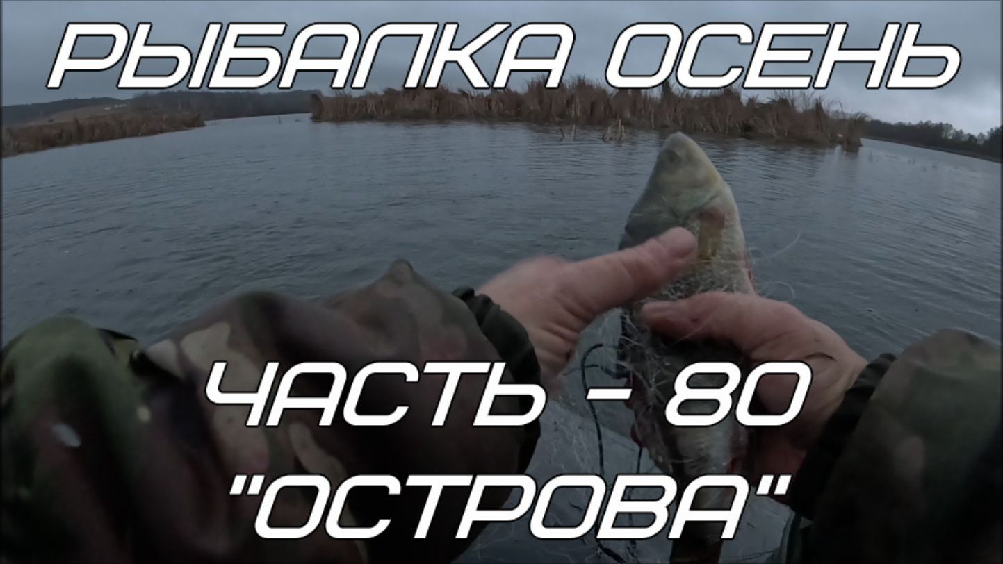 Рыбалка Осень. Часть - 80. "Острова".