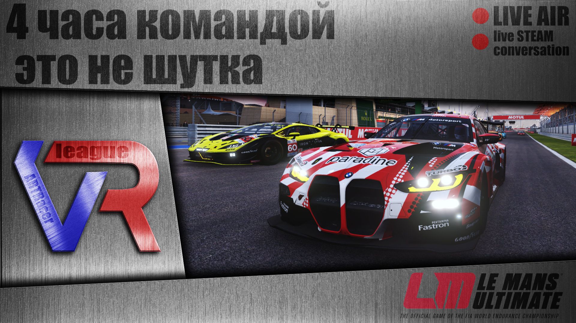 4 часа командой это нге шутка / LE MANS ULTIMATE