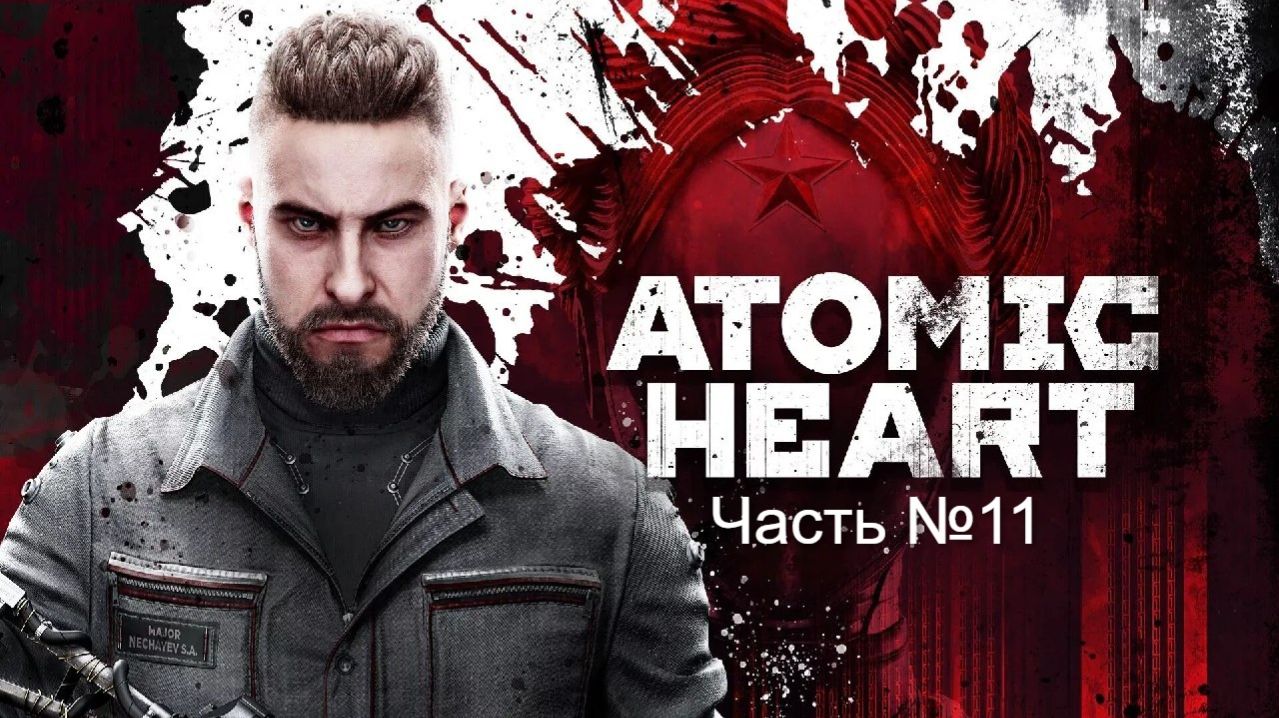 Прохождение Atomic Heart на русском. Часть № 11. Сложность Армагеддон. Без своих комментариев.