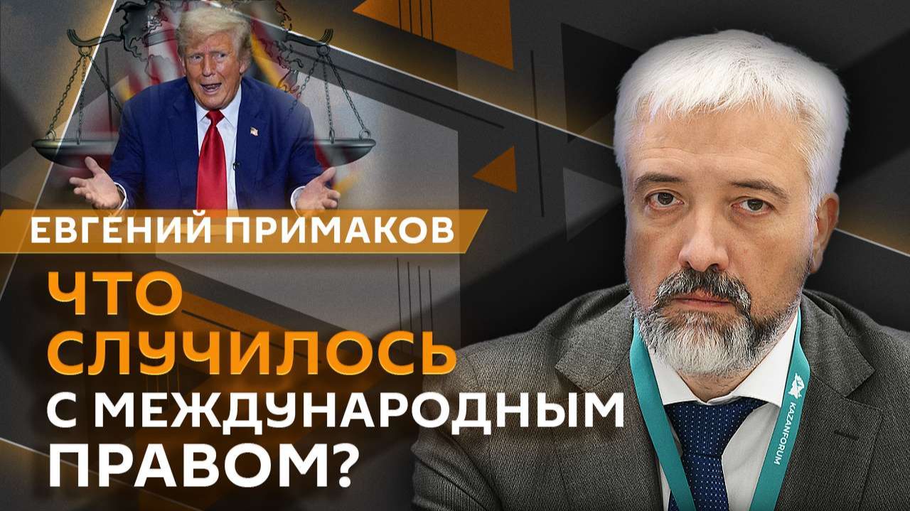 Евгений Примаков. Конец международного права, слабость ООН и послание Нетаньяху для Ирана