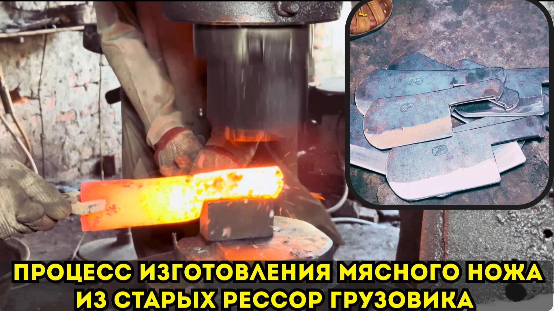 Процесс изготовления мясного ножа из старых рессор грузовика🔥🔥🔥